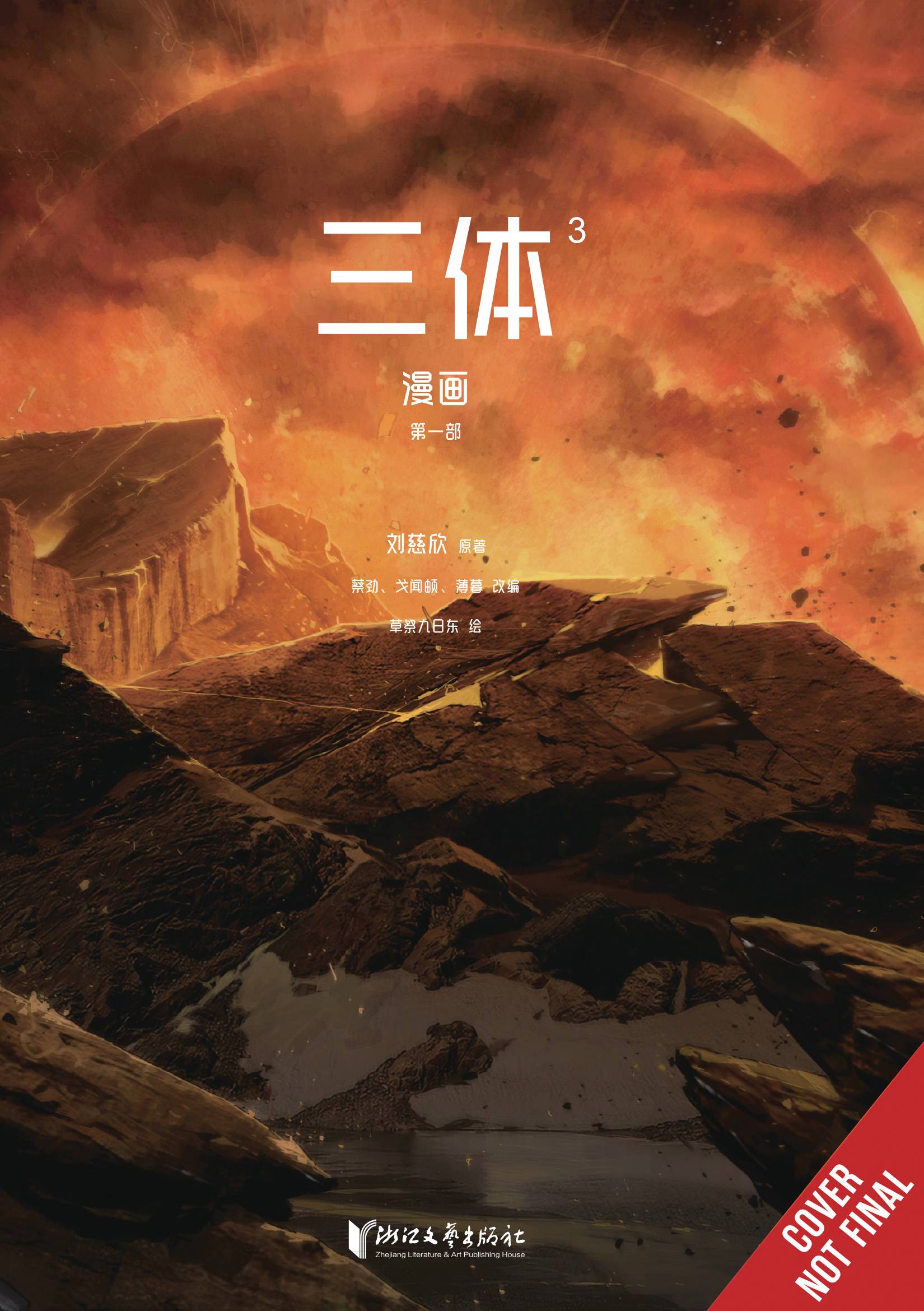 The Three-Body Problem Vol. 3 | Fresh Comics